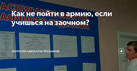 Как не пойти в армию если учишься на заочном Помощь призывникам коллегия адвокатов