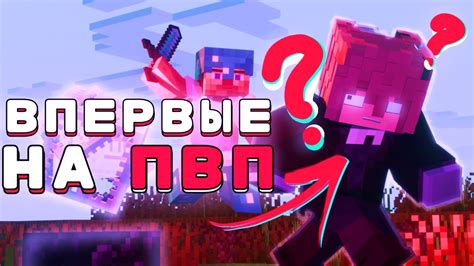 Как Я обучался ПВП в Майнкрафт Часть 1 Youtube