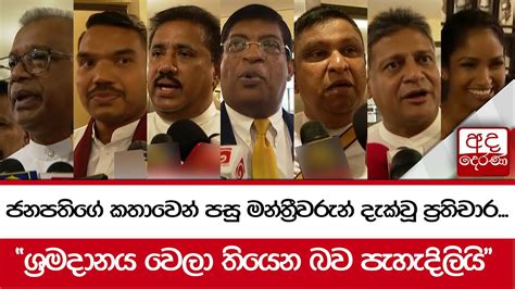 ජනපතිගේ කතාවෙන් පසු මන්ත්‍රීවරුන් දැක්වූ ප්‍රතිචාර ශ්‍රමදානය වෙලා