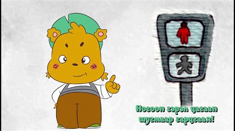 Ногоон гэрэл цагаан шугамаар зам хөндлөн гарцгаая Youtube