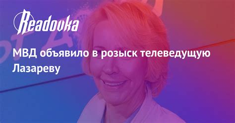 МВД объявило в розыск телеведущую Лазареву — Readovka News