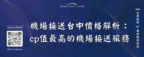 機場接送台中價格解析cp值最高的機場接送服務 ibaocar愛包車