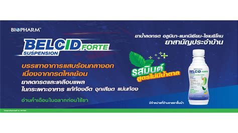 “เบลสิด ฟอร์ท” ยาลดกรด สามัญประจำบ้าน