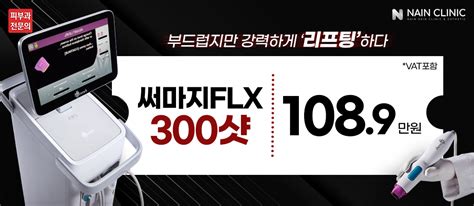 초강력 고주파 리프팅 써마지flx 300샷 By 나인피부과 강남언니 1등 성형수술and피부시술 정보앱
