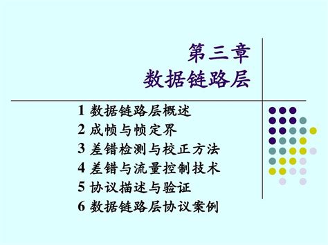 《计算机通信网 》第3章 数据链路层word文档在线阅读与下载无忧文档