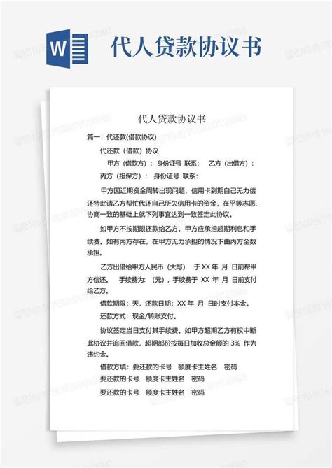 代人贷款协议书Word模板下载 编号lvrpoaez 熊猫办公