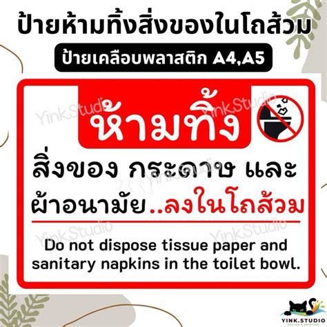 ป้าย ห้ามทิ้ง สิ่งของ ลงโถส้วม เคลือบพลาสติก A4 A5 สติ๊กเกอร์ Shopee Thailand