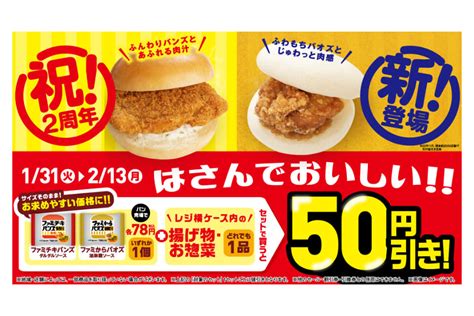 ファミマ、ファミチキバンズ2周年記念で「ファミからパオズ（油淋鶏ソース）」発売 対象の揚げ物・お惣菜とセットで50円引きセールも実施
