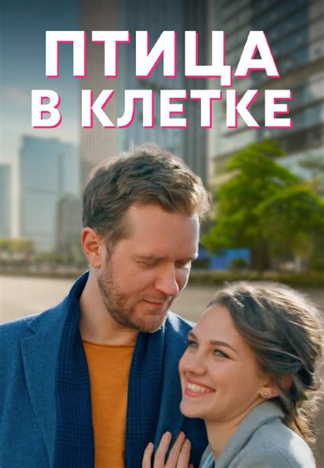 Актёры Птица в клетке