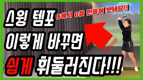 스윙 템포 이렇게 바꾸면 쉽게 휘둘러진다 5에서0을 만들어 보세요 Youtube