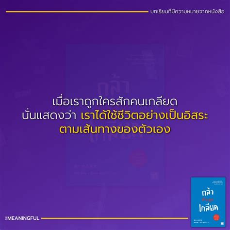 The Meaningful เมื่อเราถูกใครสักคนเกลียด นั่นแสดงว่า เราได้ใช้ชีวิต