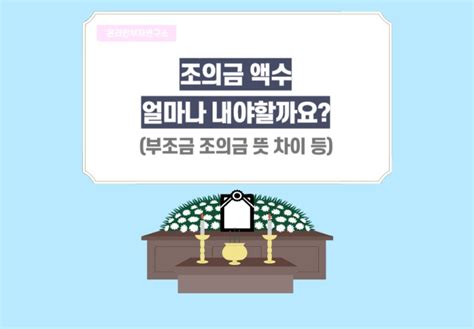 조의금 액수 얼마나 내야할까요 부조금 조의금 뜻 차이 등 정리 네이버 블로그