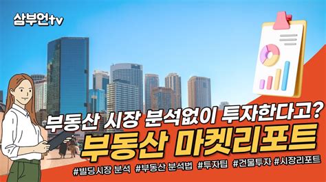 빌딩시장 분석 부동산 시장 분석없이 투자에는 성공하고 싶다고요1편 Youtube 빌딩시장 분석 부동산 시장 분석없이 투자에는 성공하고 싶다고요1편 Youtube