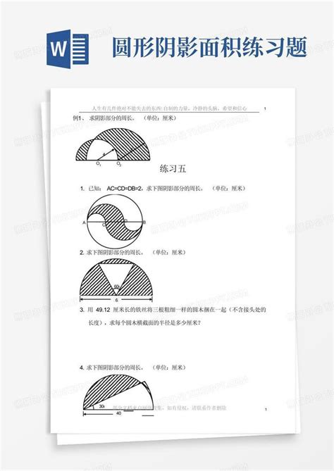 圆形阴影面积练习题word模板下载编号qnmmzypp熊猫办公 圆形阴影面积练习题word模板下载编号qnmmzypp熊猫办公