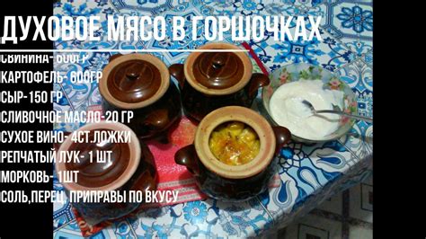 Духовая свинина в горшочках с соусом. Русская православная кухня - YouTube