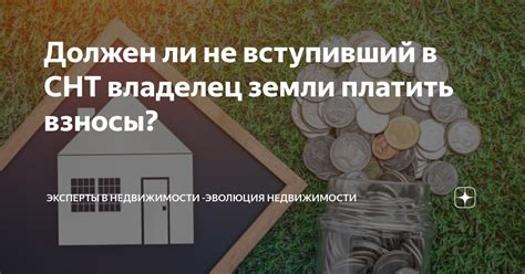 Должен ли не вступивший в СНТ владелец земли платить взносы Эксперты в недвижимости Эволюция