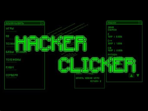 HACKER CLICKER СИМУЛЯТОР ХАКЕРА YouTube