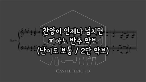 [피아노 반주 악보] 찬양이 언제나 넘치면 난이도 보통 2단 악보 Youtube
