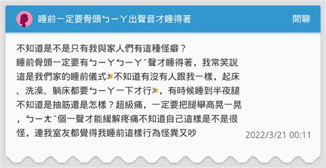 睡前一定要骨頭ㄅㄧㄚ出聲音才睡得著 閒聊板 Dcard