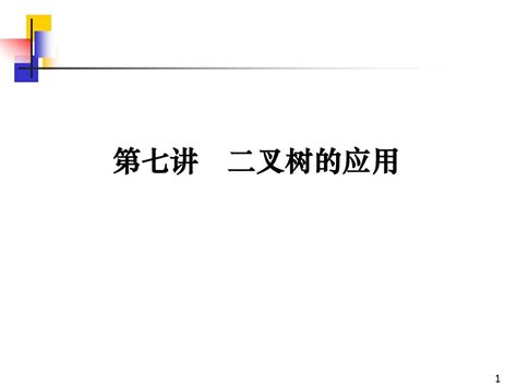 第七讲 二叉树的应用word文档在线阅读与下载无忧文档 第七讲 二叉树的应用word文档在线阅读与下载无忧文档