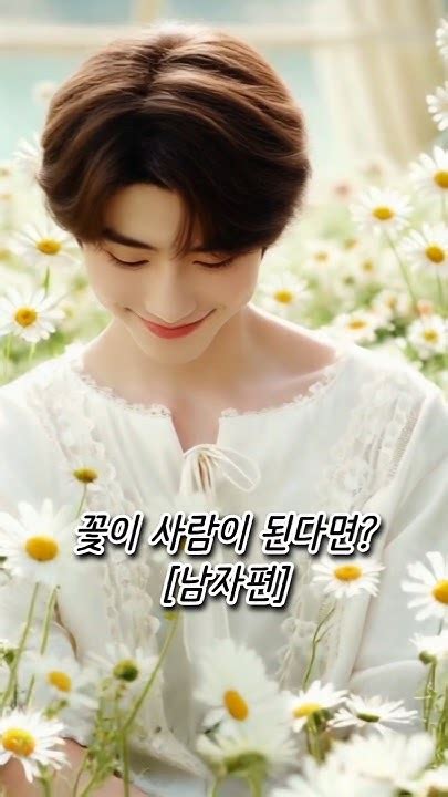 꽃이 사람이 된다면 🌸🌼 Youtube