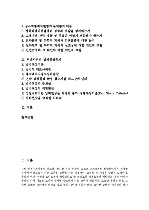 현대사회문제 현대사회의 양극화문제 현대사회의 고령화문제 현대사회의 노인문제 현대사회의 인간소외문제 현대사회의 집단이기주의문제 현대사회의 여성문제 현대사회의 성폭력처벌문제