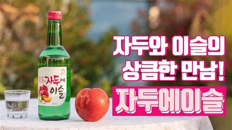 새콤달콤한 과일소주의 계보를 이을 New 참이슬 기분 좋은 맛 ‘자두에이슬 Youtube