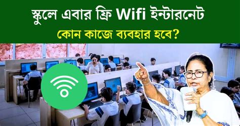 Free Wifi Services In School স্কুলে এবার ফ্রি Wifi ইন্টারনেট পরিষেবা