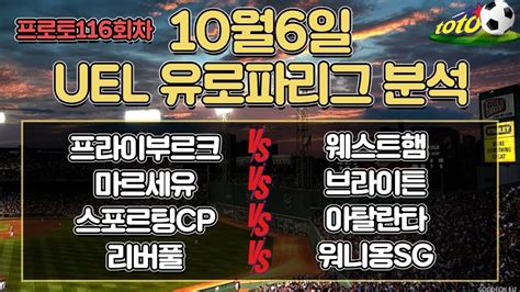 토토분석 스포츠분석 프로토분석 10월6일 프로토승부식116회차 유로파리그분석 야구승무패 축구승무패 스포츠토토 Youtube