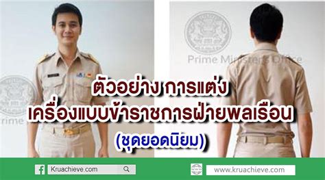 การแต่งเครื่องแบบข้าราชการฝ่ายพลเรือน ชุดยอดนิยม ครูอาชีพดอทคอม