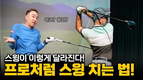 아크와 공간의 힘 프로의 스윙 비밀 따라잡기 Youtube