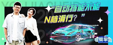 自动档能不能用N档滑行 有驾