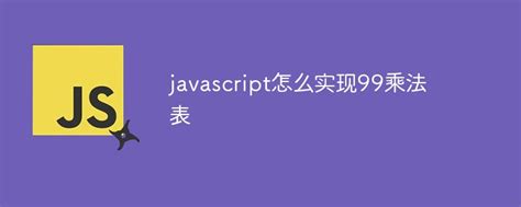 javascript怎麼實作99乘法表 前端問答 php中文網