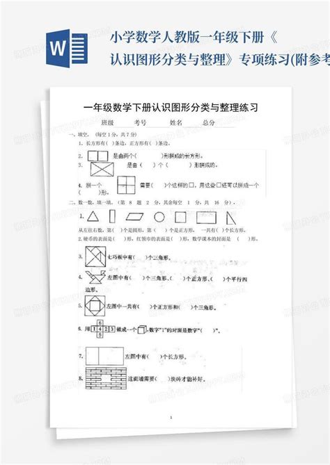 小学数学人教版一年级下册《认识图形分类与整理》专项练习 附参考答 Word模板下载 编号lrkevwxj 熊猫办公
