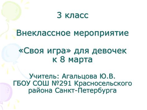 «Своя игра для девочек к 8 марта презентация онлайн