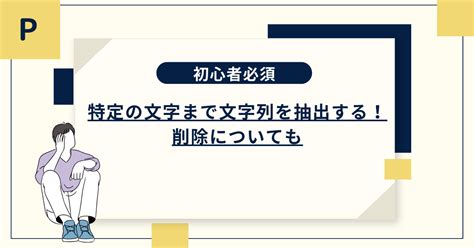 Python 特定の文字まで文字列を抽出削除についても 塩竈Code