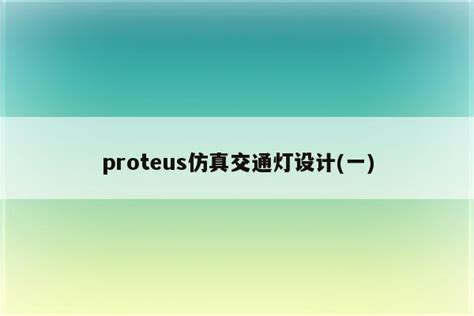 Proteus仿真交通灯设计一 Proteus相关 Proteus8软件proteus软件