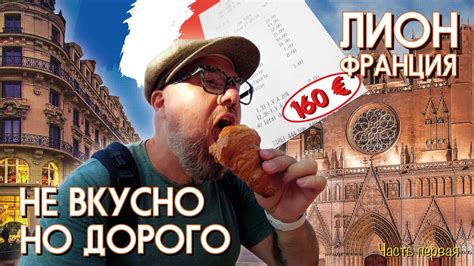 Не вкусно но дорого Гастрономическая столица Лион Франция Youtube