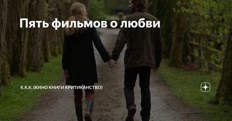 Пять фильмов о любви 2К Кино Критика Дзен