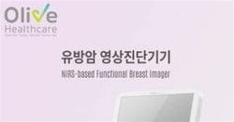 올리브헬스케어 유방암 영상진단기기 혁신의료기기 선정