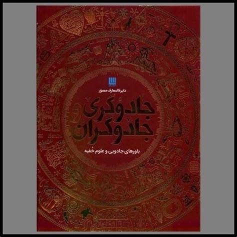 خرید و قیمت کتاب دایره المعارف مصور جادوگری و جادوگران ترب
