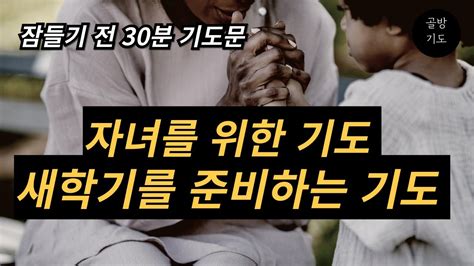 골방기도 자녀를 위한 30분 기도 새학기 준비 따라하는 기도 잠들기 전 기도 Youtube