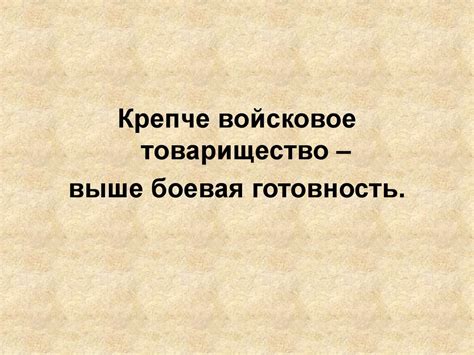 Дружба войсковое товарищество как основа боевой готовности частей и подразделений