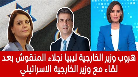هروب وزير الخارجية ليبيا نجلاء المنقوش بعد لقاء مع وزير الخارجية