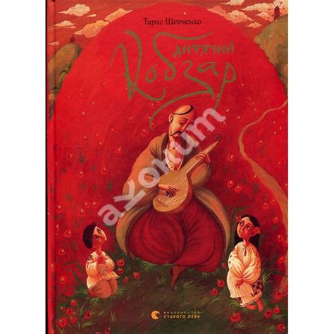 Купити книгу Дитячий кобзар Тарас Шевченко 978 966 2909 94 4 в Києві Україні ціна в