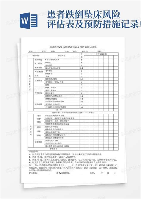 患者跌倒坠床风险评估表及预防措施记录单word模板下载编号lyvrybjw熊猫办公