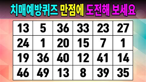 치매예방퀴즈 만점에 도전해 보세요 같은숫자찾기치매예방퀴즈숫자퀴즈숫자찾기숫자문제 Youtube