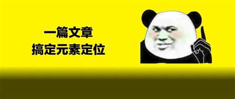 关于web自动化元素定位你想知道的都在这里 xpath css 标签