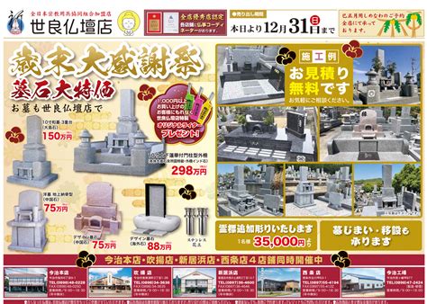 歳末 大感謝祭 2023 愛媛 今治 西条 新居浜 仏壇墓石位牌神棚巡拝用品仏具 世良仏壇店