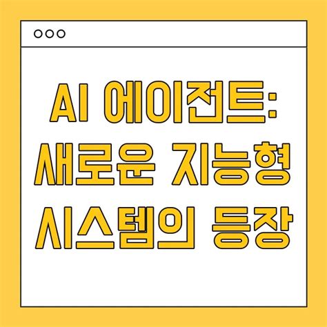 Ai 에이전트란 챗봇과 차이점 미래 전망까지 완벽 정리